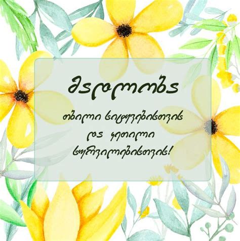 მადლობა თბილი სიტყვებისთვის