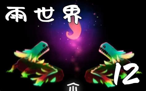 【雨世界】rain World 第十二期 成就通行 哔哩哔哩