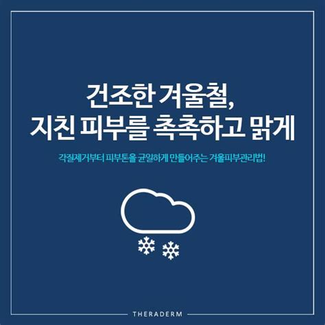 쎄라덤 춥고 건조한 겨울 지친 피부를 촉촉하고 맑게 관리하는 방법