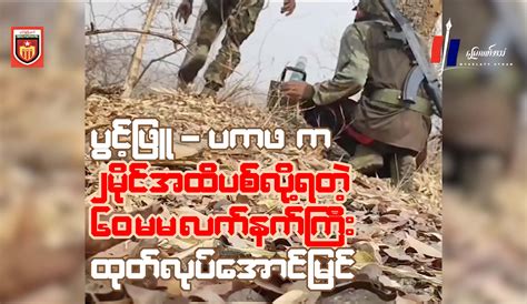 ပွင့်ဖြူ ပကဖ က ၂ မိုင်ထိ ပစ်လို့ရတဲ့ ၆၀ မမ လက်နက်ကြီး ထုတ်လုပ်အောင်မြင် ရုပ် သံ