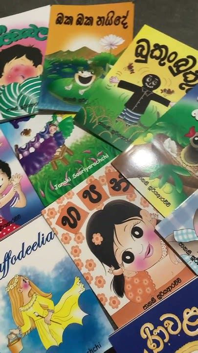 ජානකී සූරියආරච්චි මහත්මියගේ වටිනා සහ ලස්සනම ළමා පොත් දැන් රු 250 සිට Youtube