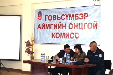 Монгол улсын онцгой комиссоос томилогдсон ажлын хэсэг Говьсүмбэр аймагт
