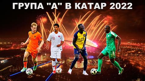 Да чакаме ли изненади в НАЙ СЛАБАТА група на Световното по футбол Youtube