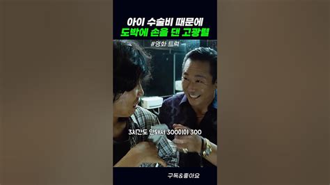 아이 수술비 때문에 도박에 손을 댄 고광렬 트럭 Youtube