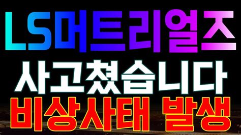 Ls머트리얼즈 사고쳤습니다 비상사태 발생 Youtube