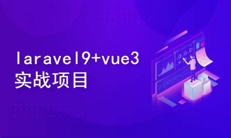 Php框架laravel9vue3mysql前后端分离实战项目【共141课时】php课程 51cto学堂