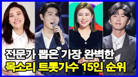 전문가 뽑은 가장 완벽한 목소리 트롯가수 15인 순위 Youtube