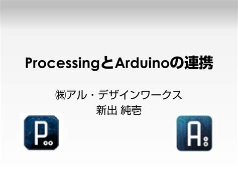 Processingとarduinoの連携 Ppt