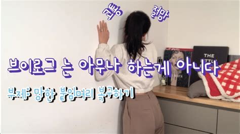 미용실 브이로그 티나는 붙임머리 망한 붙임머리 복구하기 브릿지 붙임머리 Youtube