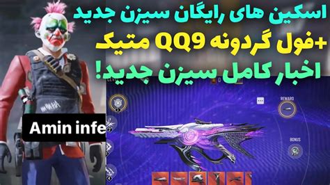 اخبار کامل سیزن جدید😍 فول گردونه کیو کیو متیک👽 Youtube