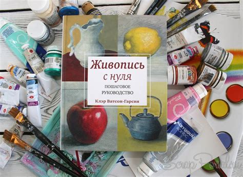 Рецензия на книгу Клэр Ватсон-Гарсия «Живопись с нуля»