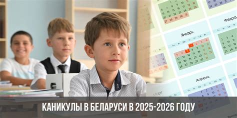 Каникулы в Беларуси 2025 2026 для школьников и студентов расписание