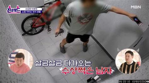수상한 옆집 남자의 소름 끼치는 취미 생활 Mbn 230310 방송 Zum Tv