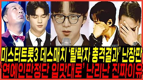 미스터트롯3 6회 1대1 데스매치 충격결과 발표 엉망진창 터졌다 알고보니 판정단 입맛대로 김용빈박지후최재명 팬덤과 시청자들 발칵 뒤집혔다 Youtube