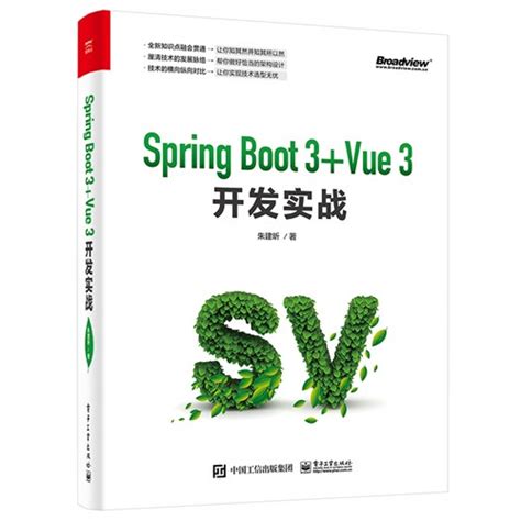 Spring Boot 3 Vue 3开发实战 图书 博文视点