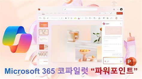 파워포인트 코파일럿 기본 프롬프트 활용 동영상 M365copilot 코파일럿 Youtube