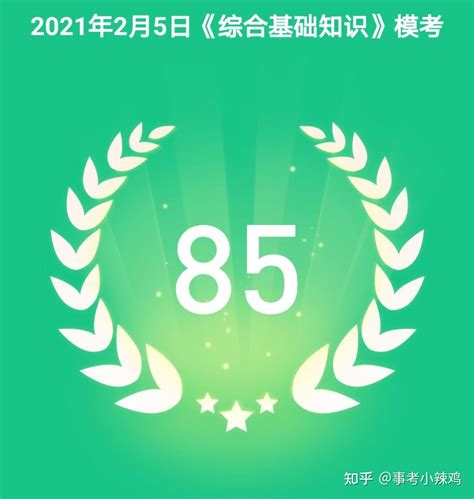 今天模考，我感觉我又行了 知乎