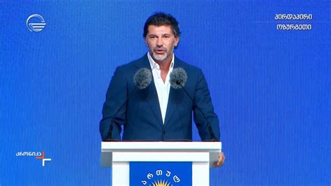 კახა კალაძის სიტყვით გამოსვლა ოზურგეთში Youtube