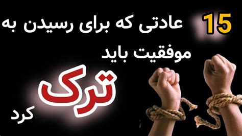 ترک عادت آسون۱۵ عادتی که برای رسیدن به موفقیت باید ترک کنیم Youtube