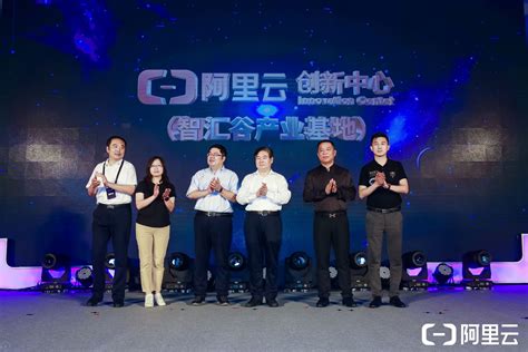 阿里云创新中心落地赋能 阿里云创峰会聊城站举行