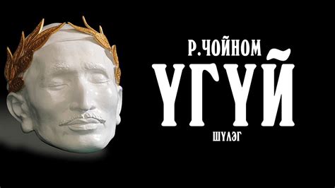 [Шүлэг] Р Чойном Үгүй Youtube