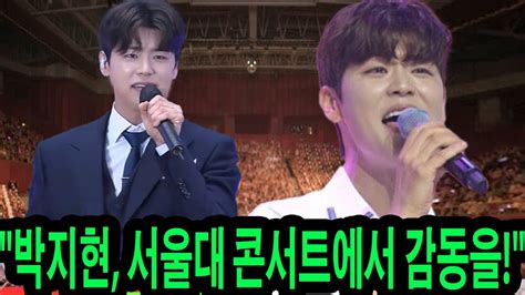 박지현 서울대 콘서트 대성공 서울대에서 펼쳐진 박지현의 환상적인 무대 교장 선생님도 감탄 이런 공연은 처음이야 완벽한 공연의 비밀은 Youtube