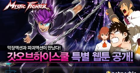 미스틱파이터 갓 오브 하이스쿨 특별 웹툰 공개