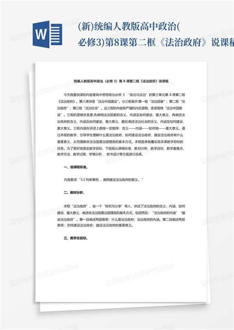 新 统编人教版高中政治 必修3 第8课第二框法治政府说课稿Word模板下载 编号lmmabpaj 熊猫办公