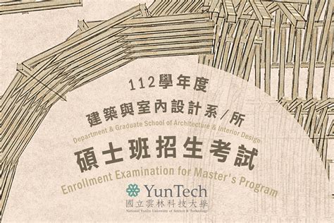 國立雲林科技大學建築與室內設計系所