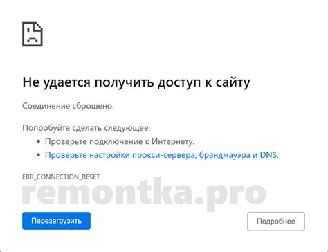Соединение сброшено Err Connection Reset — как исправить ошибку