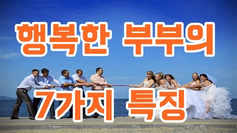 행복한 부부의 7가지 특징 삶의 지혜 YouTube