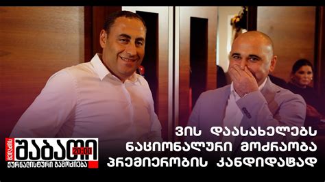 ‼ ვის დაასახელებს პრემიერობის კანდიდატად ნაციონალური მოძრაობა Youtube