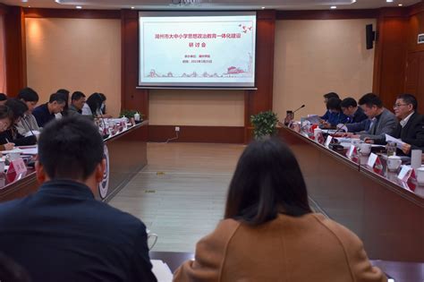 学校召开湖州市大中小学思想政治教育一体化建设研讨会