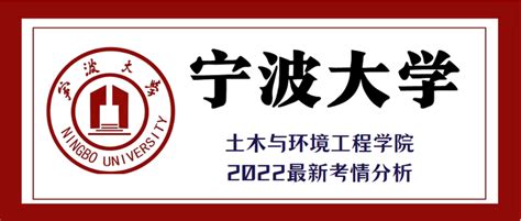 【报考指南】宁波大学土木与环境工程学院2022最新考情分析 知乎
