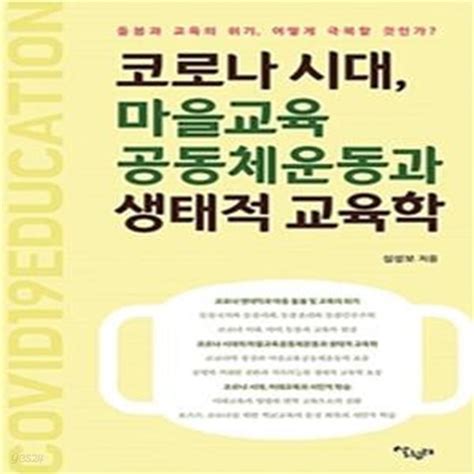 중고샵 코로나 시대 마을교육공동체운동과 생태적 교육학 돌봄과 교육의 위기 어떻게 극복할 것인가 예스24