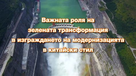 Важната роля на зелената трансформация в изграждането на модернизацията в китайски стил