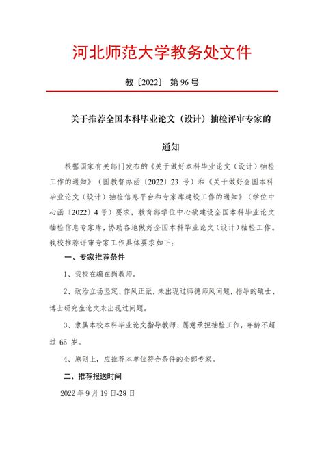 关于推荐全国本科毕业论文（设计）抽检评审专家的通知