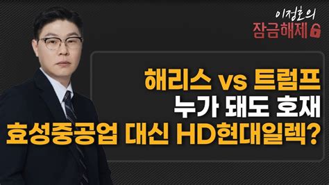 이정호의 잠금해제 해리스 Vs 트럼프 누가 돼도 호재 효성중공업 대신 Hd현대일렉 머니투데이방송 증시 증권