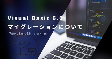 【vbマイグレーション】vb6マイグレーションについて