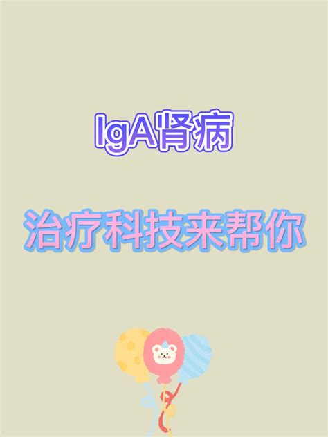 IgA肾病有救治疗科技一网打尽 哔哩哔哩
