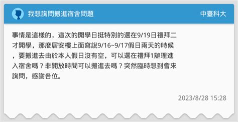 我想詢問搬進宿舍問題 中臺科大板 Dcard