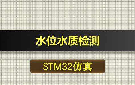 0672基于stm32单片机的水位水质检测proteus仿真 极寒钛商城