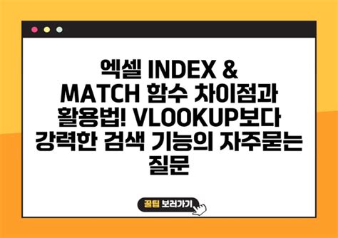 엑셀 Index And Match 함수 차이점과 활용법 Vlookup보다 강력한 검색 기능 엑셀ok