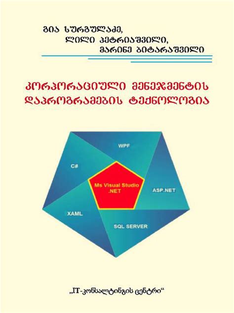 კორპორაციული მენეჯმენტის დაპროგრამების ტექნოლოგია Wpfnet Sql Server