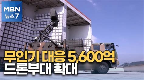 북한 무인기 대비 5년간 5600억 투입드론부대 추가 창설 Mbn 뉴스7 Youtube