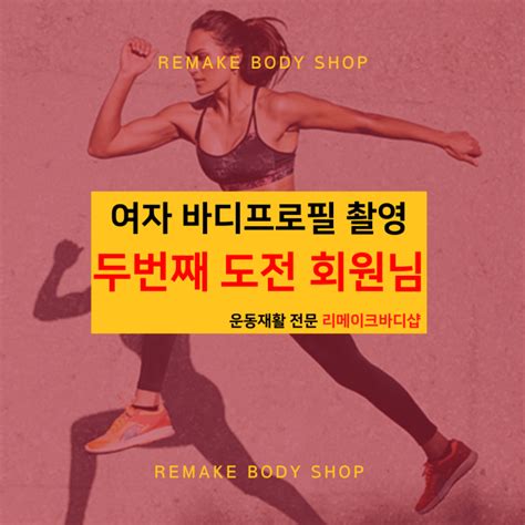 『서울대입구pt』여성회원님의 두번째 바디프로필 최종 완성본 네이버 블로그