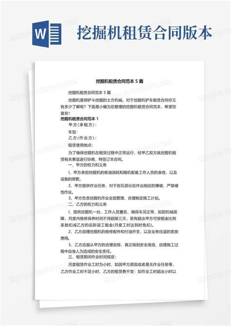 挖掘机租赁合同范本5篇Word模板下载 编号qagwpnea 熊猫办公
