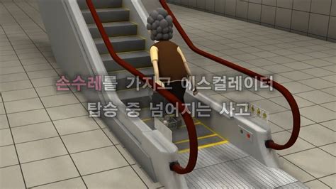 한국승강기안전공단 손수레를 가지고 에스컬레이터 탑승 시 넘어지는 사고 Youtube