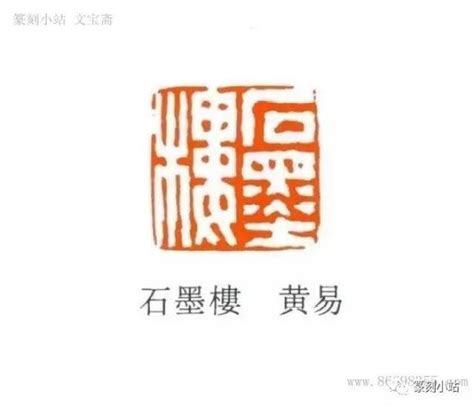 小松篆刻 小松篆刻欣赏 篆刻 大山谷图库