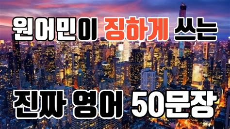 힐링영어 미국 원어민이 매일 사용하는 쉬운 영어 회화 50문장 2편 영어회화 원어민 미국영어 쉐도잉 패턴 Youtube